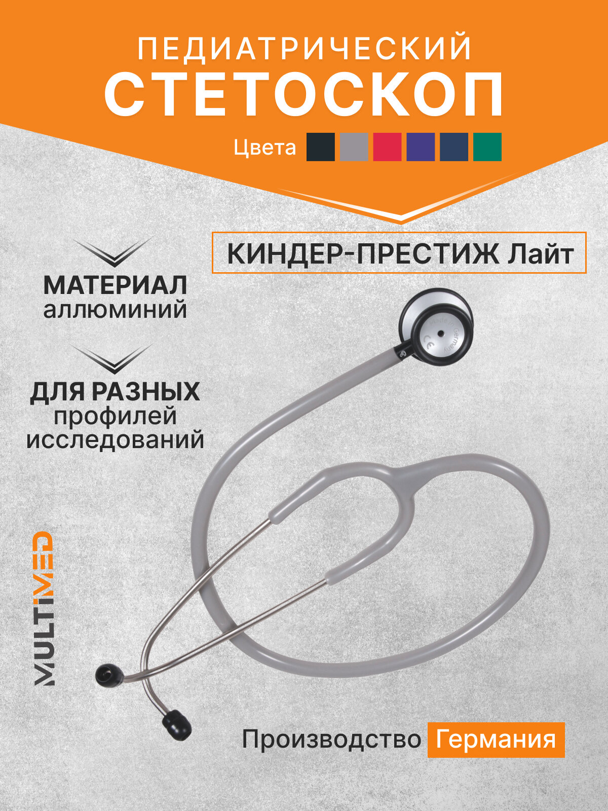Стетофонендоскоп педиатрический Киндер-Престиж Лайт (Kinder-Prestige Light) KaWe (аллюминий) серый