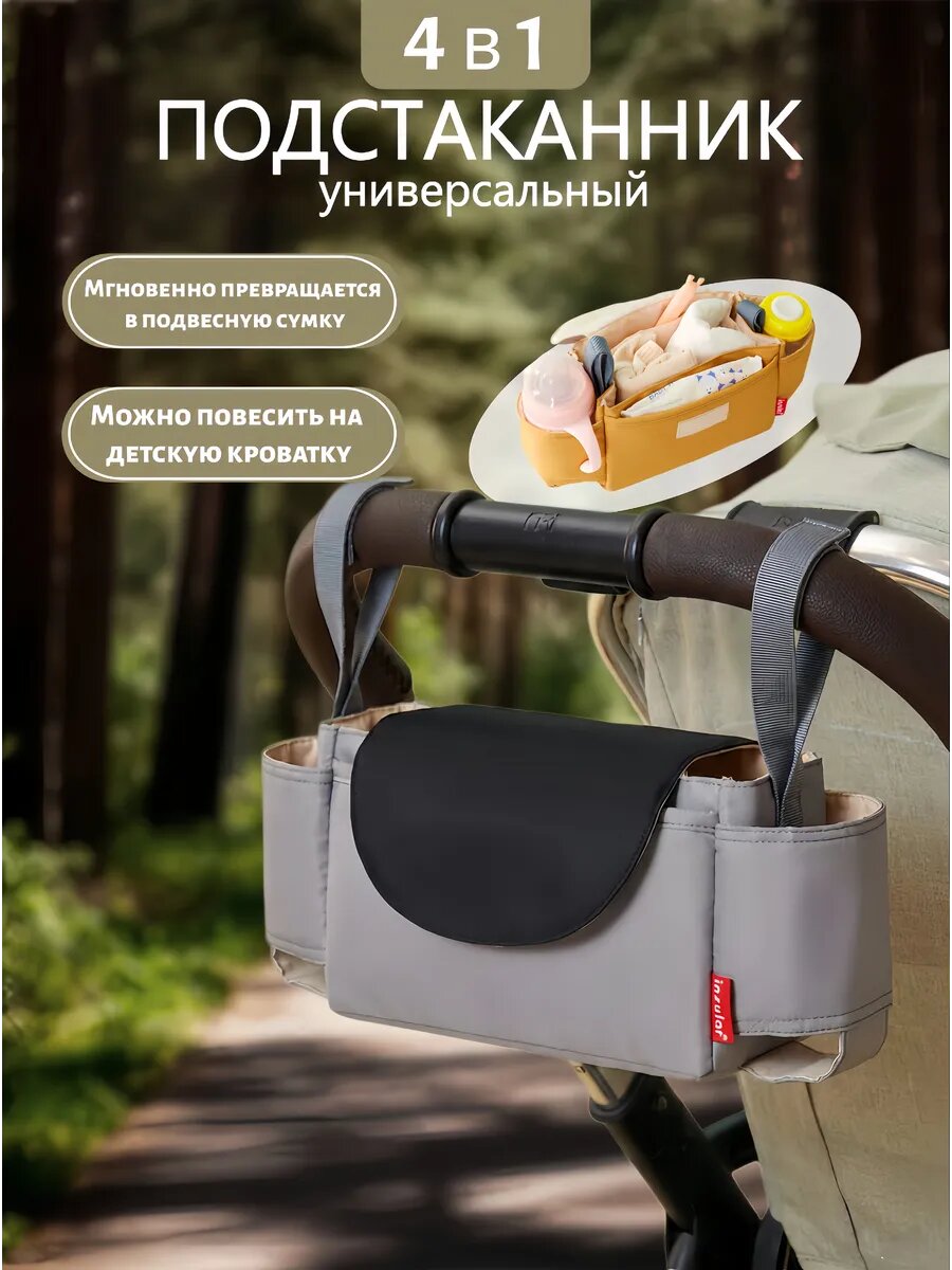 Сумка-органайзер для коляски с подстаканником