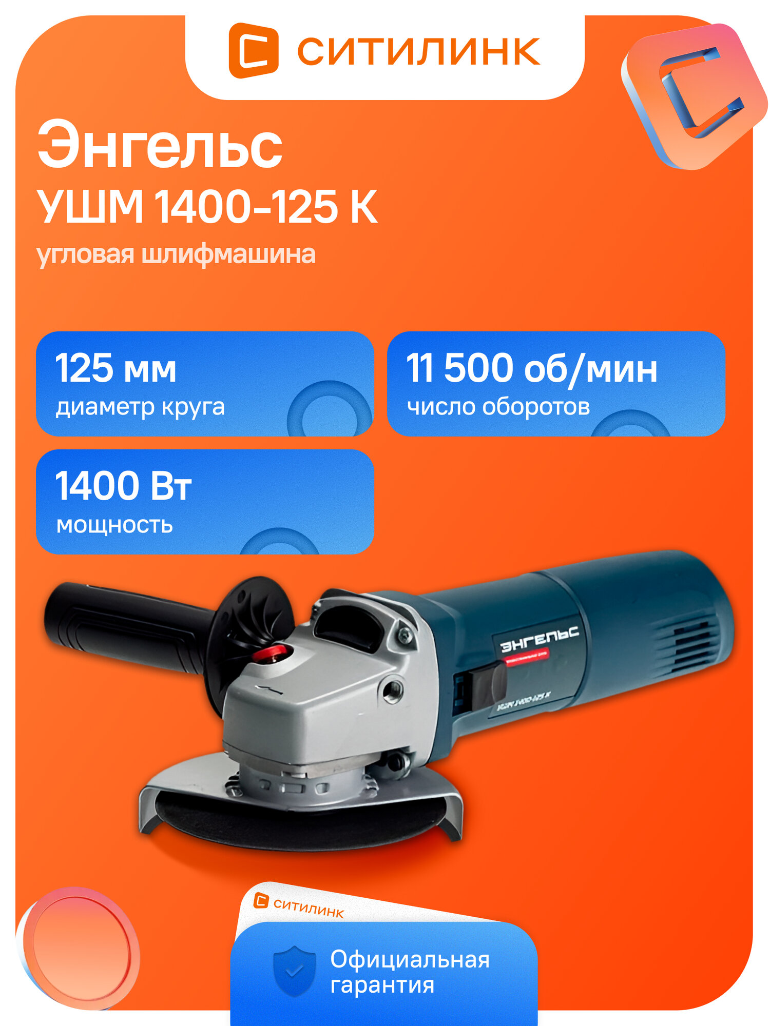 Углошлифовальная машина Энгельс УШМ 1400-125 К 1400Вт 11500об/мин рез. шпин: M14 d 125мм (0.701.020.0
