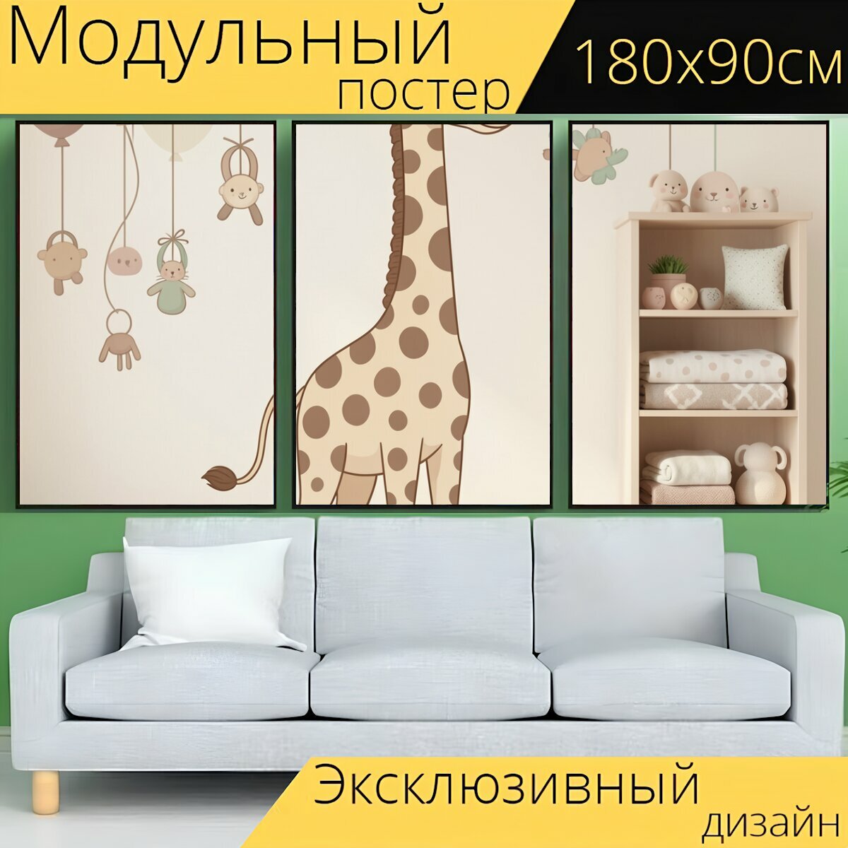 Модульный постер "Забавный жираф и воздушные шары. Милый детский интерьер в пастельной гамме: длинношеий зверёк с доброй улыбкой." 180 x 90 см. для интерьера на стену в тубусе