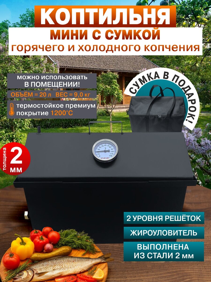 Коптильня мини горячего и холодного копчения с гидрозатвором из стали 2 мм с сумкой