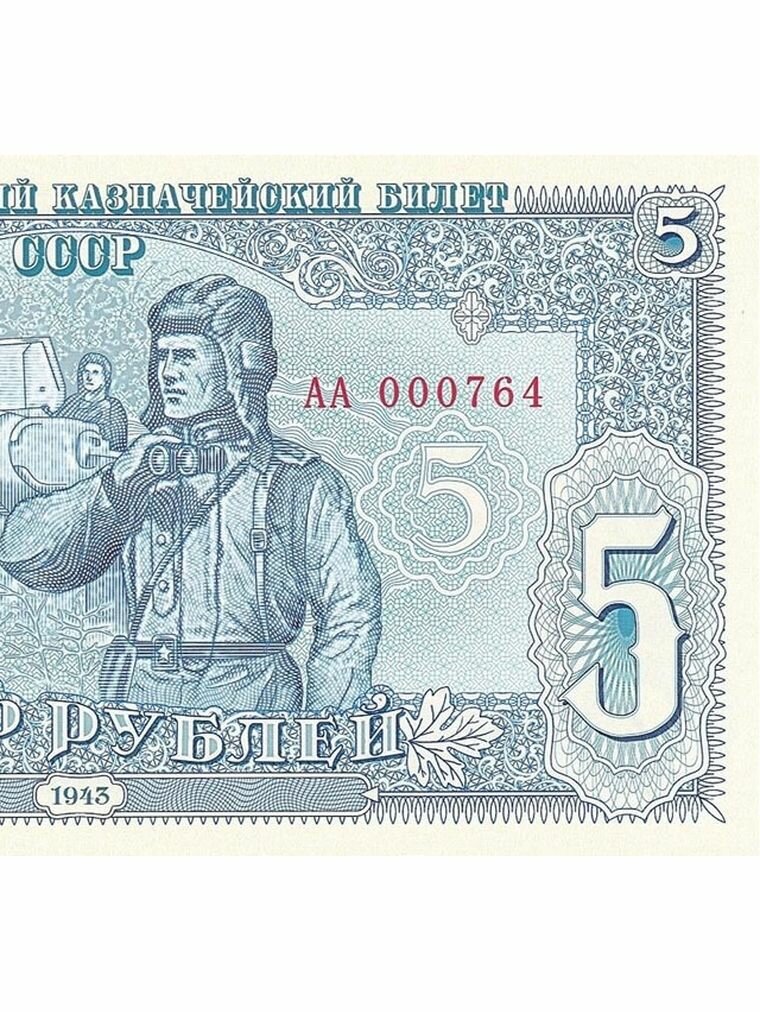 5 рублей 1943 года СССР проектная банкнота