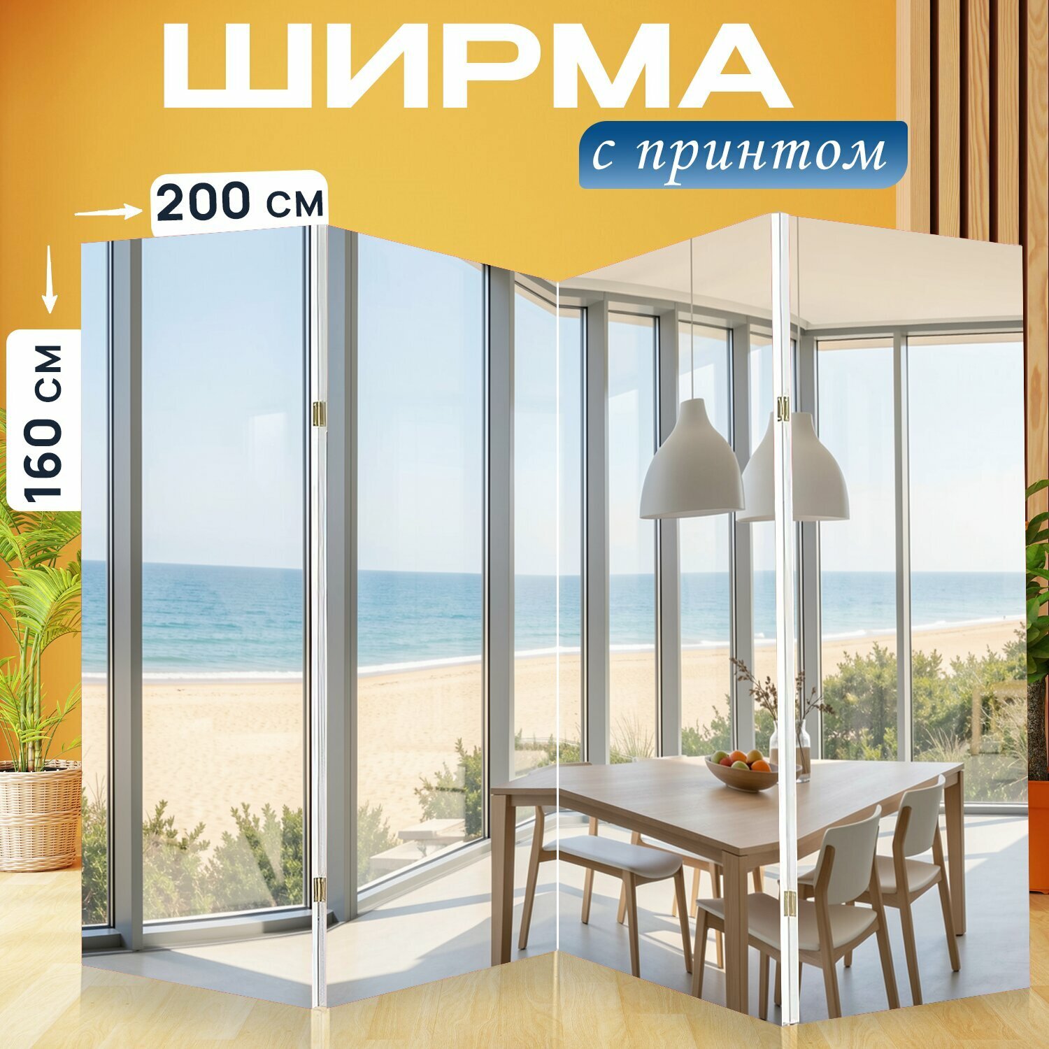 Ширма "Панорамная гостиная у моря. Светлый минималистичный интерьер с большими окнами от пола до потолка." перегородка для зонирования комнаты с принтом 200x160 см. на холсте