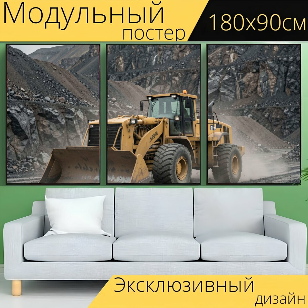 Модульный постер "Строительный погрузчик в карьере. Жёлтый карьерный спецтранспорт на фоне отвесных скал и серых каменных террас." 180 x 90 см. для интерьера на стену в тубусе