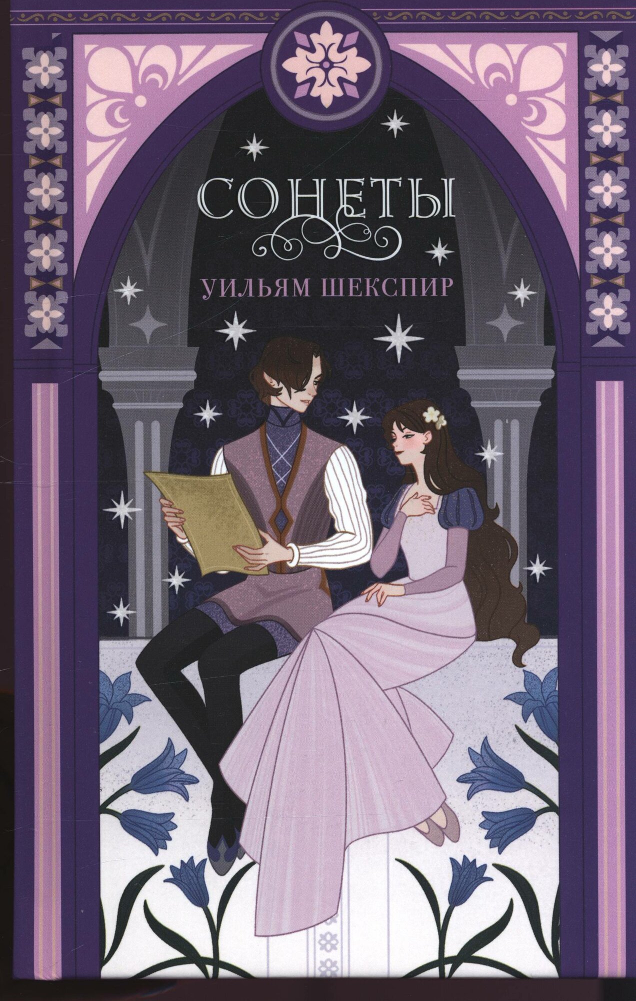 Шекспир Уильям: Сонеты