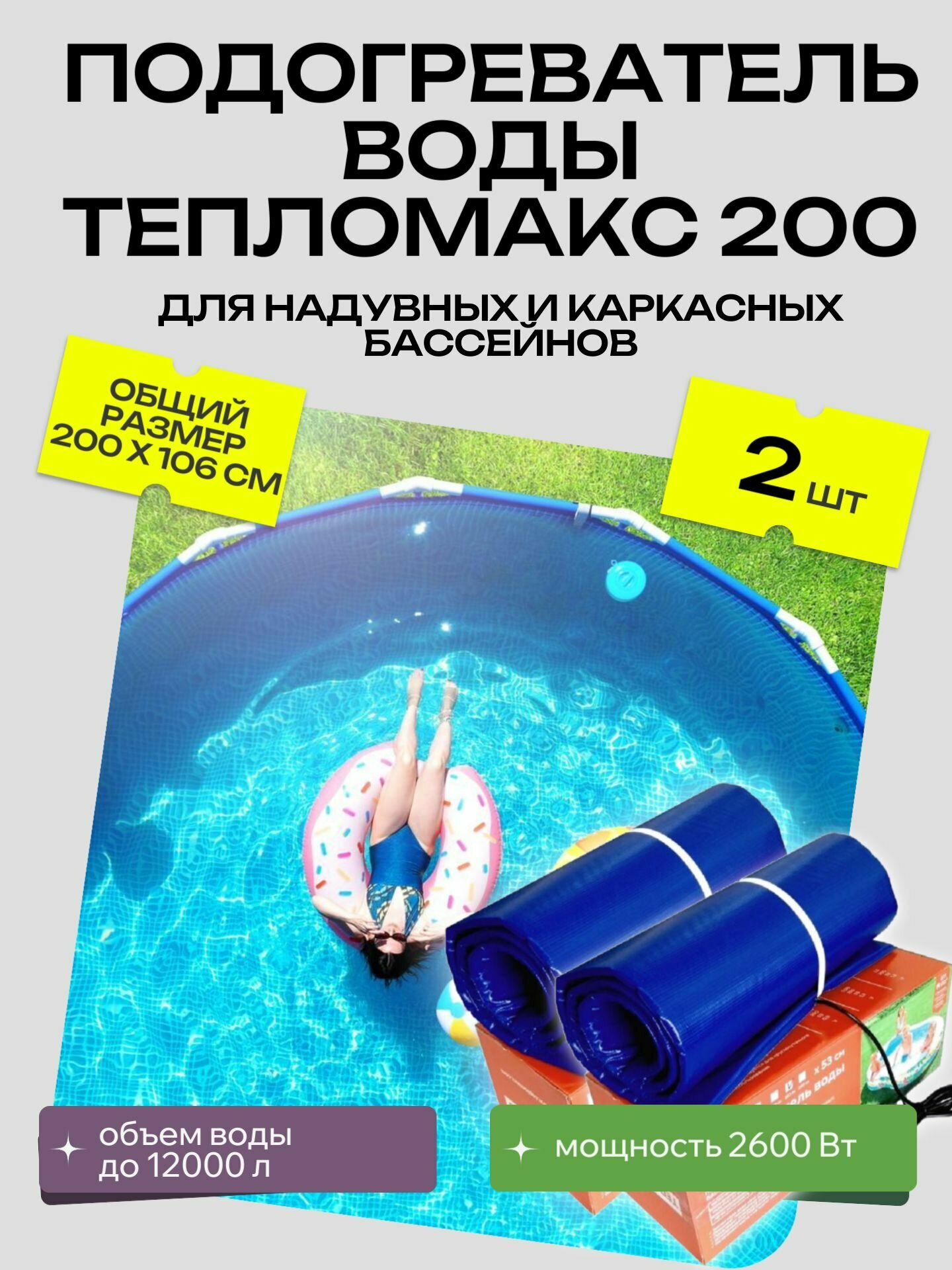 Нагреватель для надувных бассейнов Тепломакс 200, 2шт