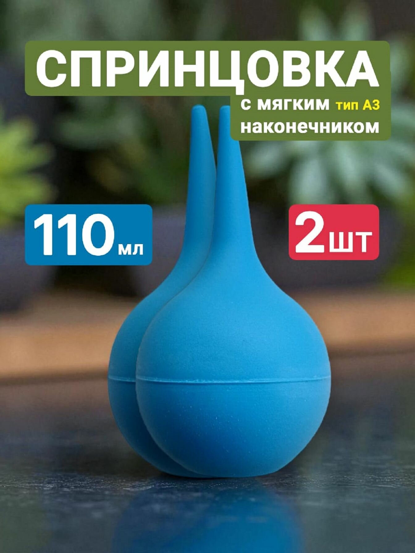 Спринцовки (2 шт) ПВХ с мягким наконечником А-3 (110 мл) альфапластик
