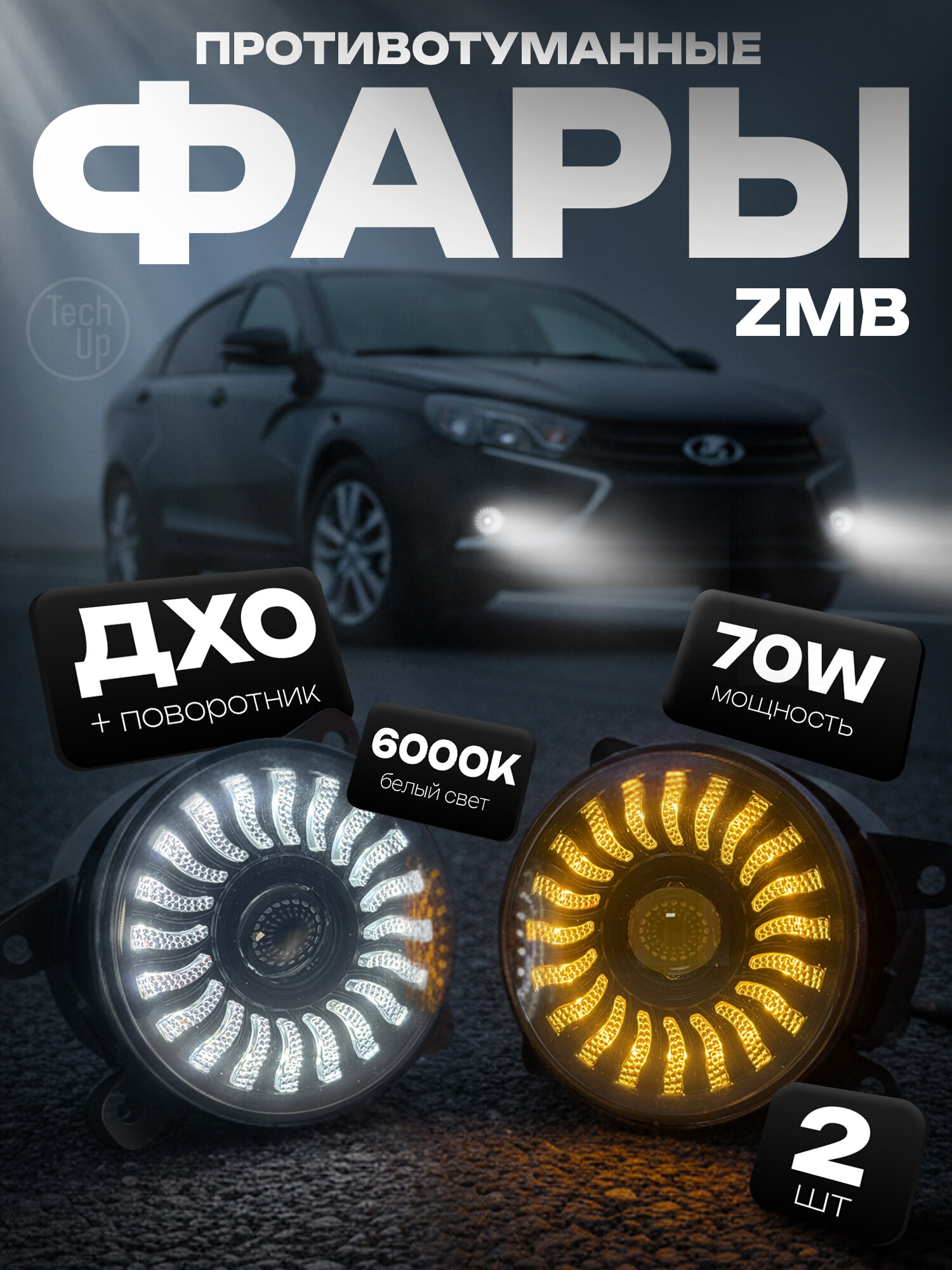 Противотуманные фары светодиодные Гранта, Веста, Рено Логан, 70W, LED ПТФ линзы с 2 режимами, 2 шт