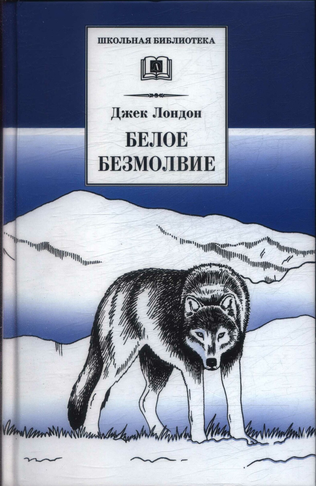 Белое Безмолвие (Лондон)