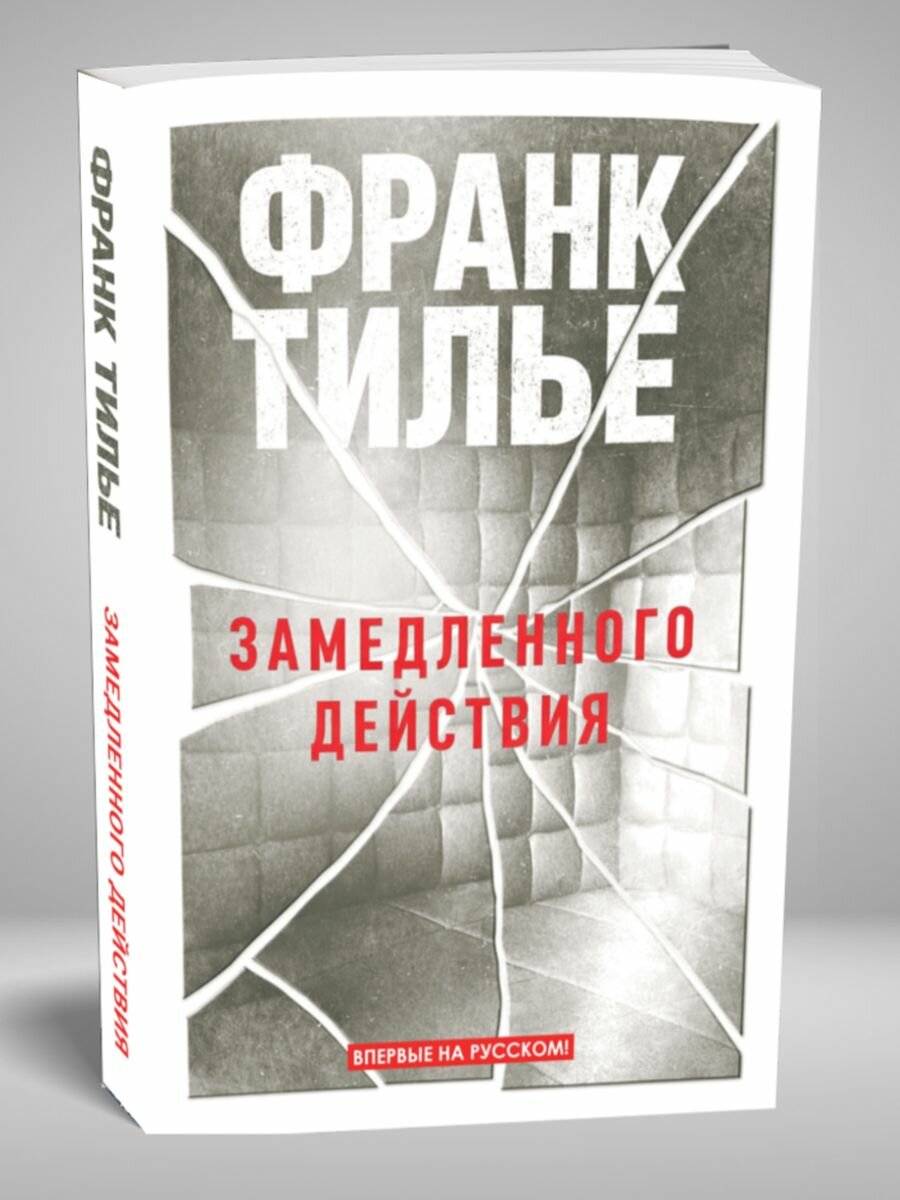 Книга "Замедленного действия" (Франк Тилье)