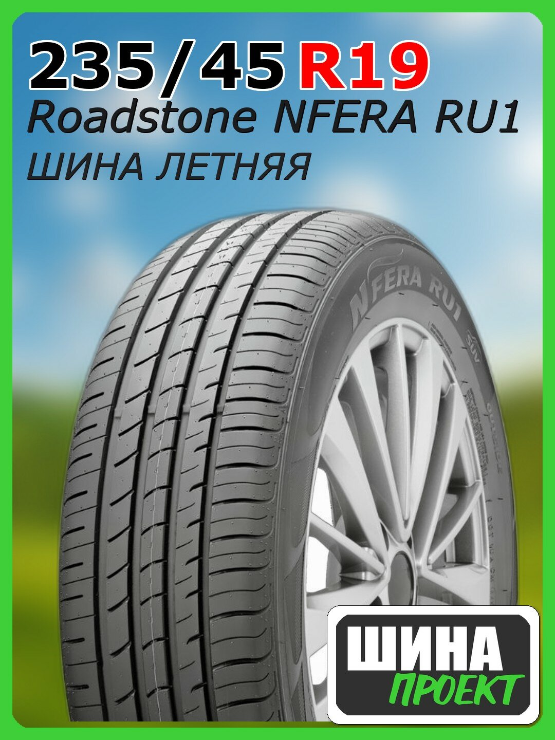 Шина летняя Roadstone 235/45/19 W 95 N'Fera RU1 для легковых автомобилей R12309
