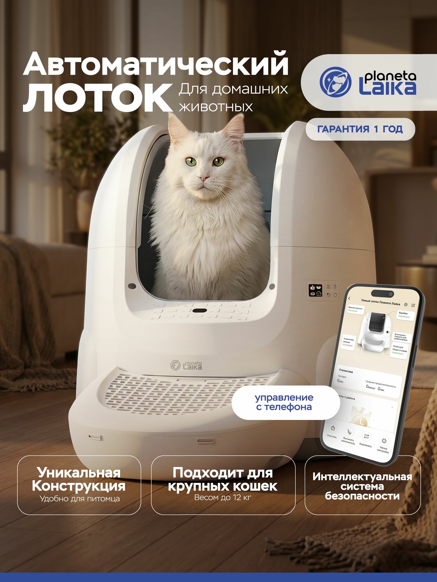 Лоток для кошек автоматический Planeta Laika, Wi-Fi, самоочищающийся, большой