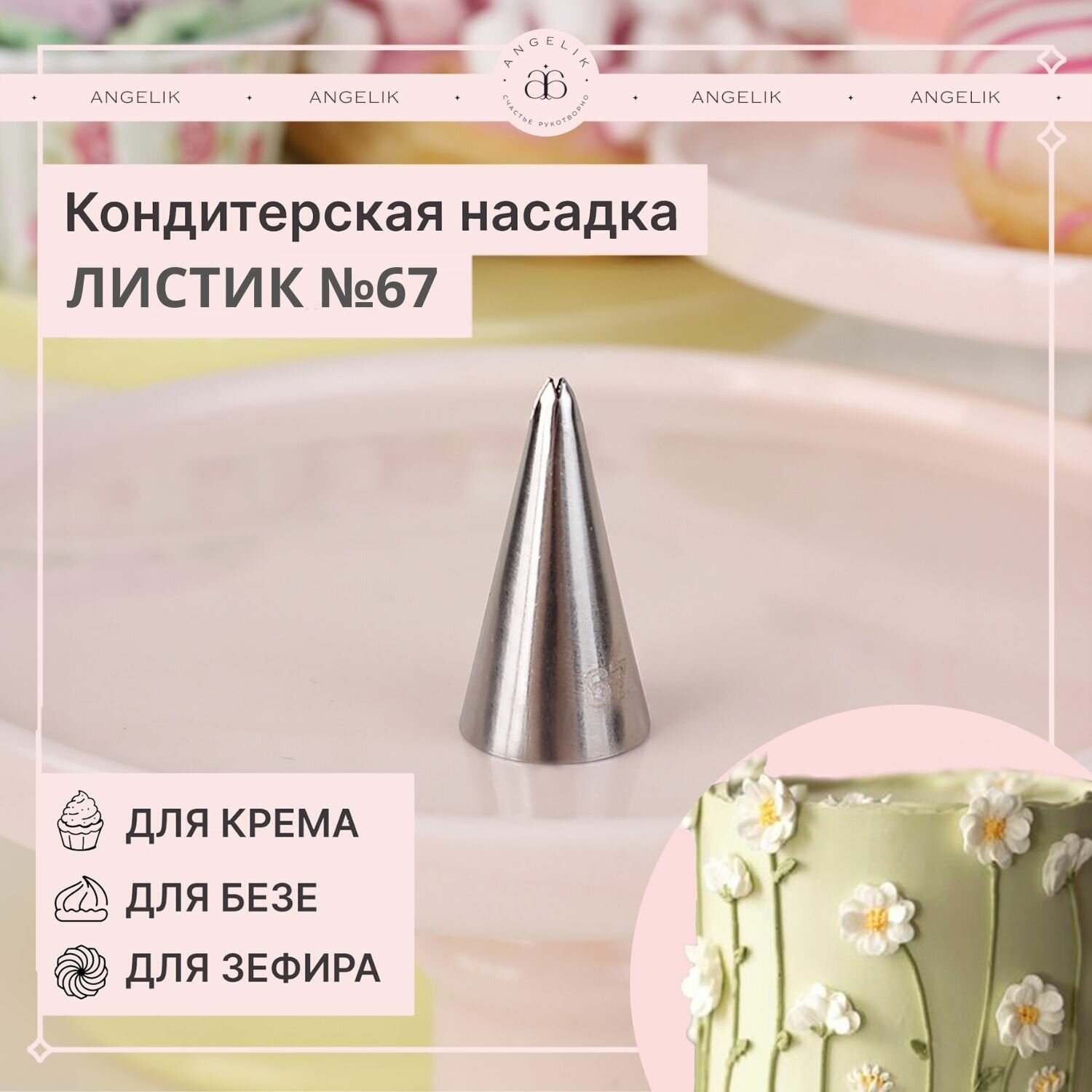 Насадка кондитерская N502067, №67 Листик, 1 шт.