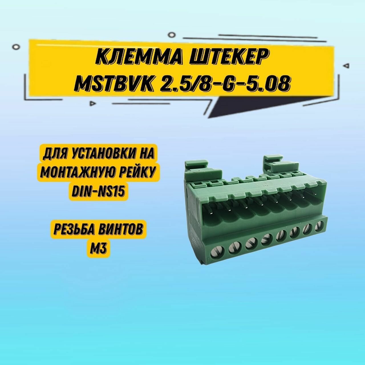 1 шт MSTBVK 2.5/8-G-5.08 Клемма штекер для установки на монтажную рейку 1788787 Phoenix Contact