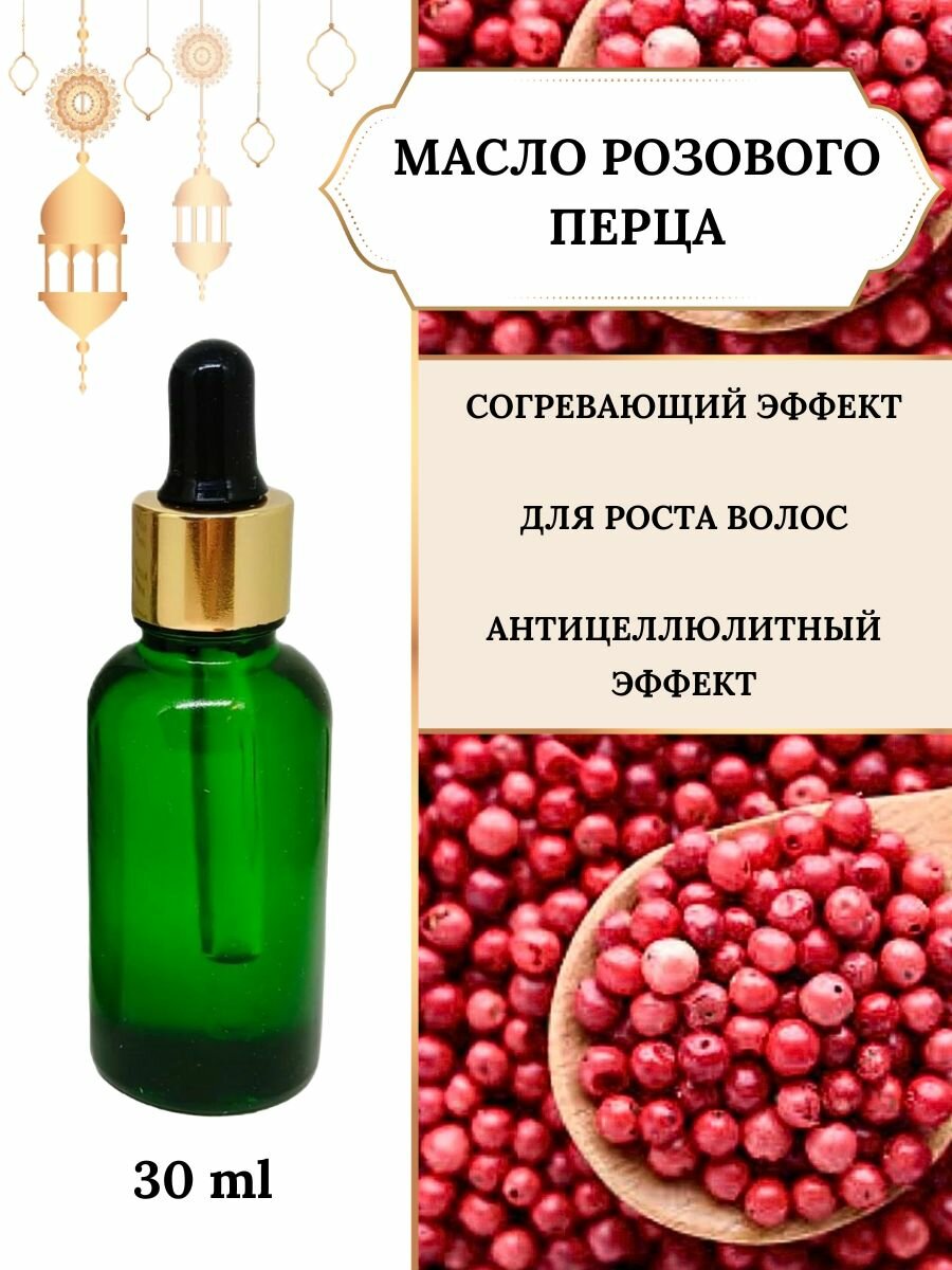Масло фисташколистного розового перца