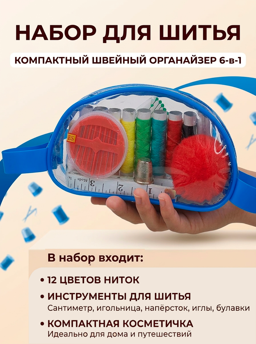 Набор ниток и иголок, для шитья, дорожный, 17 предметов, 12 цветов