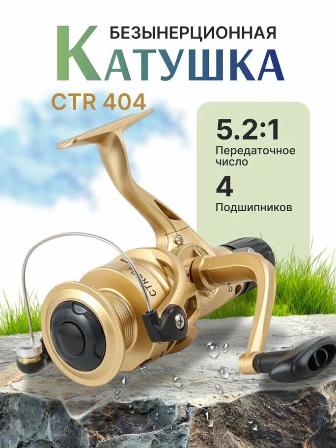 Катушка CTR-404 рыболовная спиннинговая безынерционная