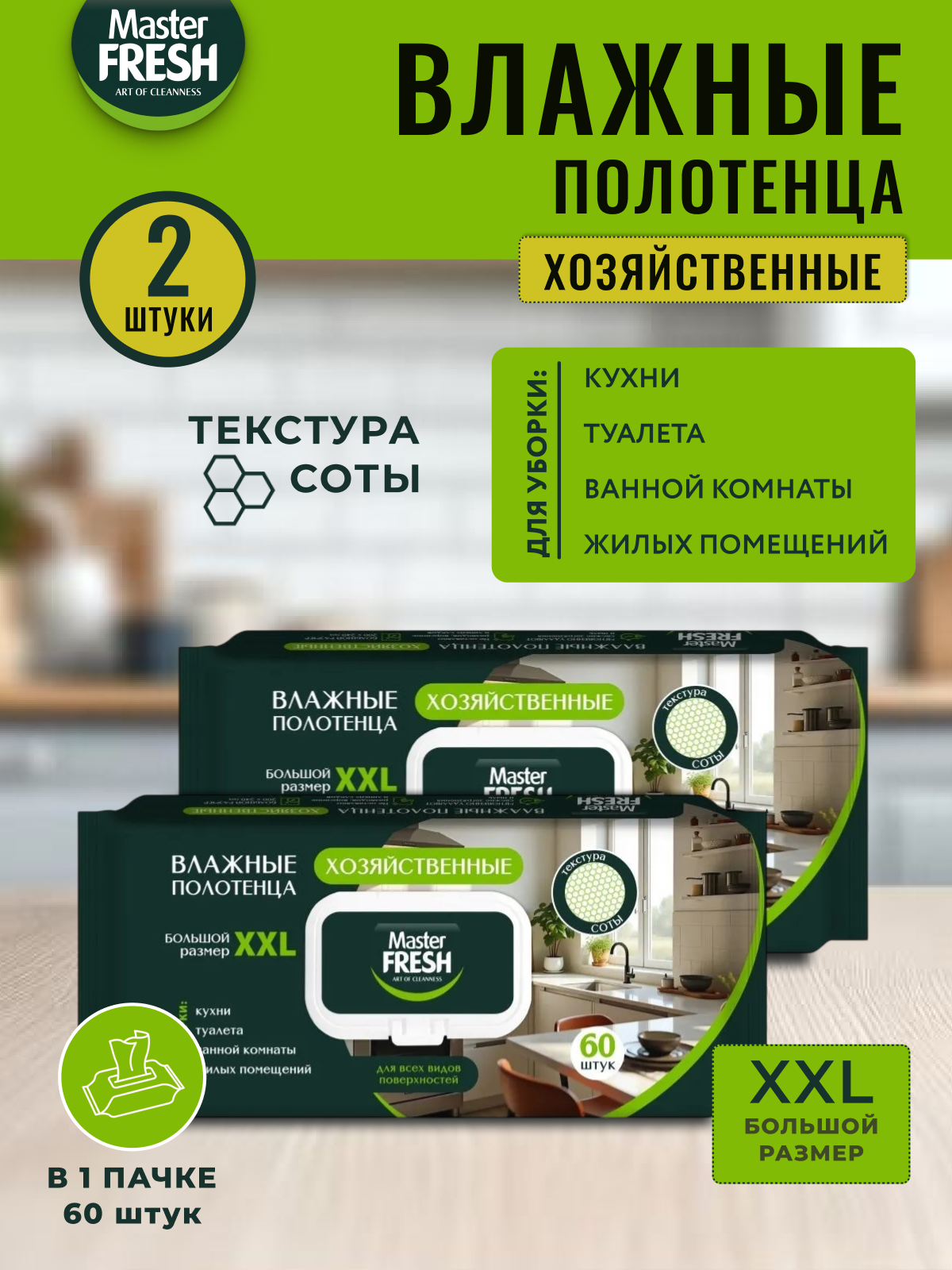 Влажные полотенца хозяйственные XXL 20 x 24 см, 120 штук Master FRESH