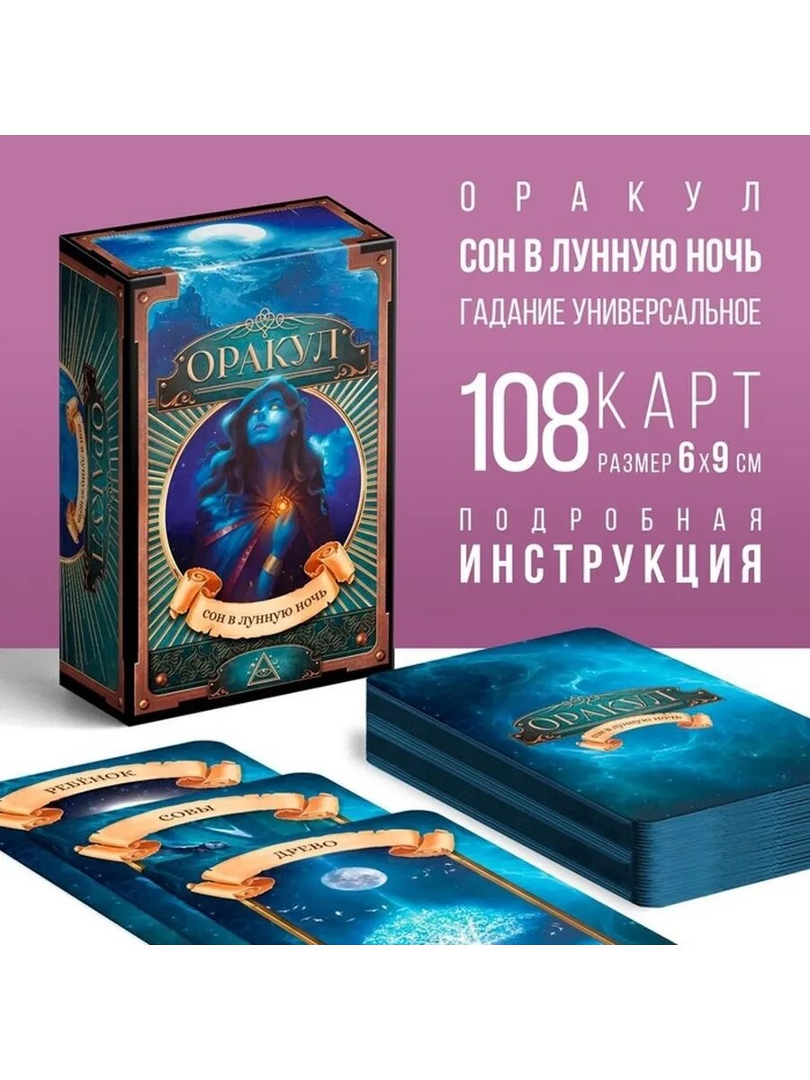 Мистический Оракул Луны: Сон и Тайны