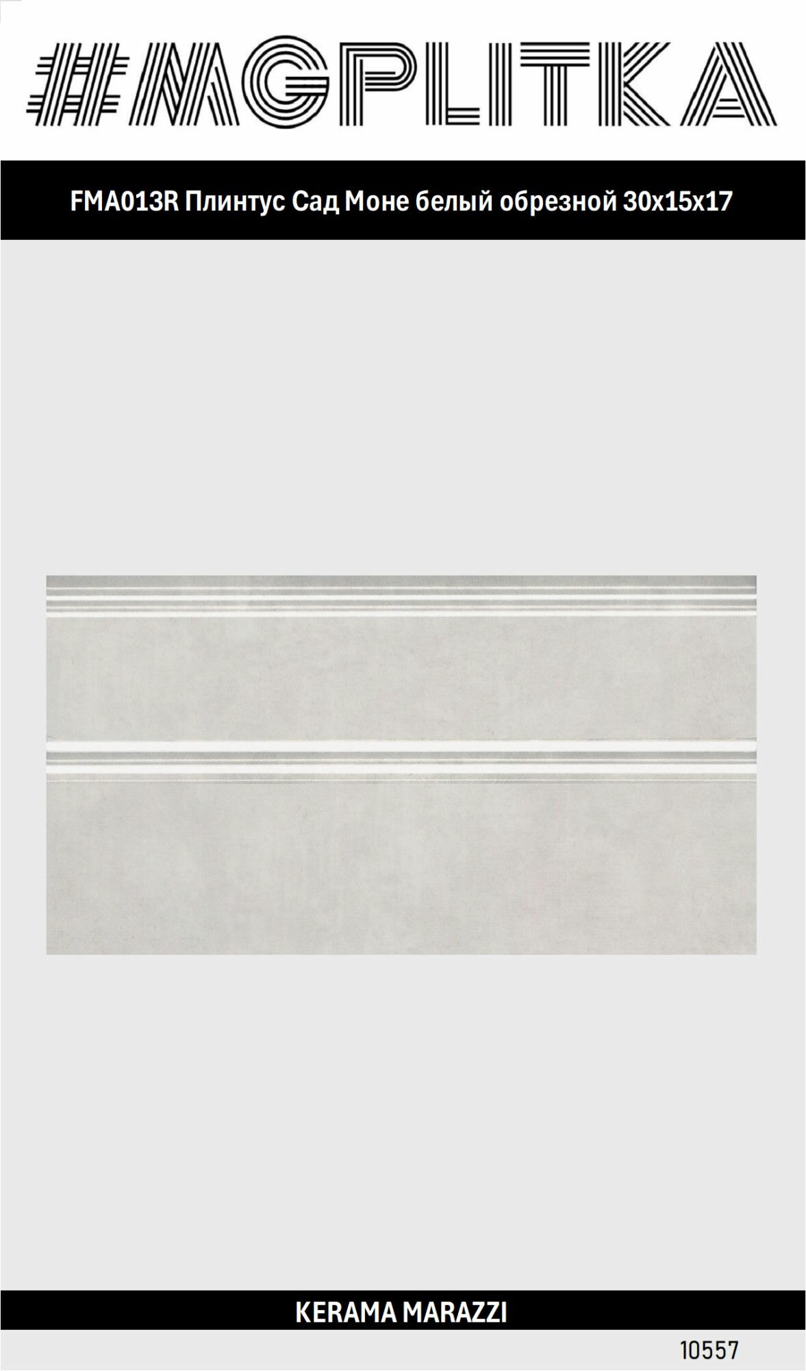 Керамическая плитка KERAMA MARAZZI FMA013R Плинтус Сад Моне белый обрезной 30х15х17 Цена за 1/шт