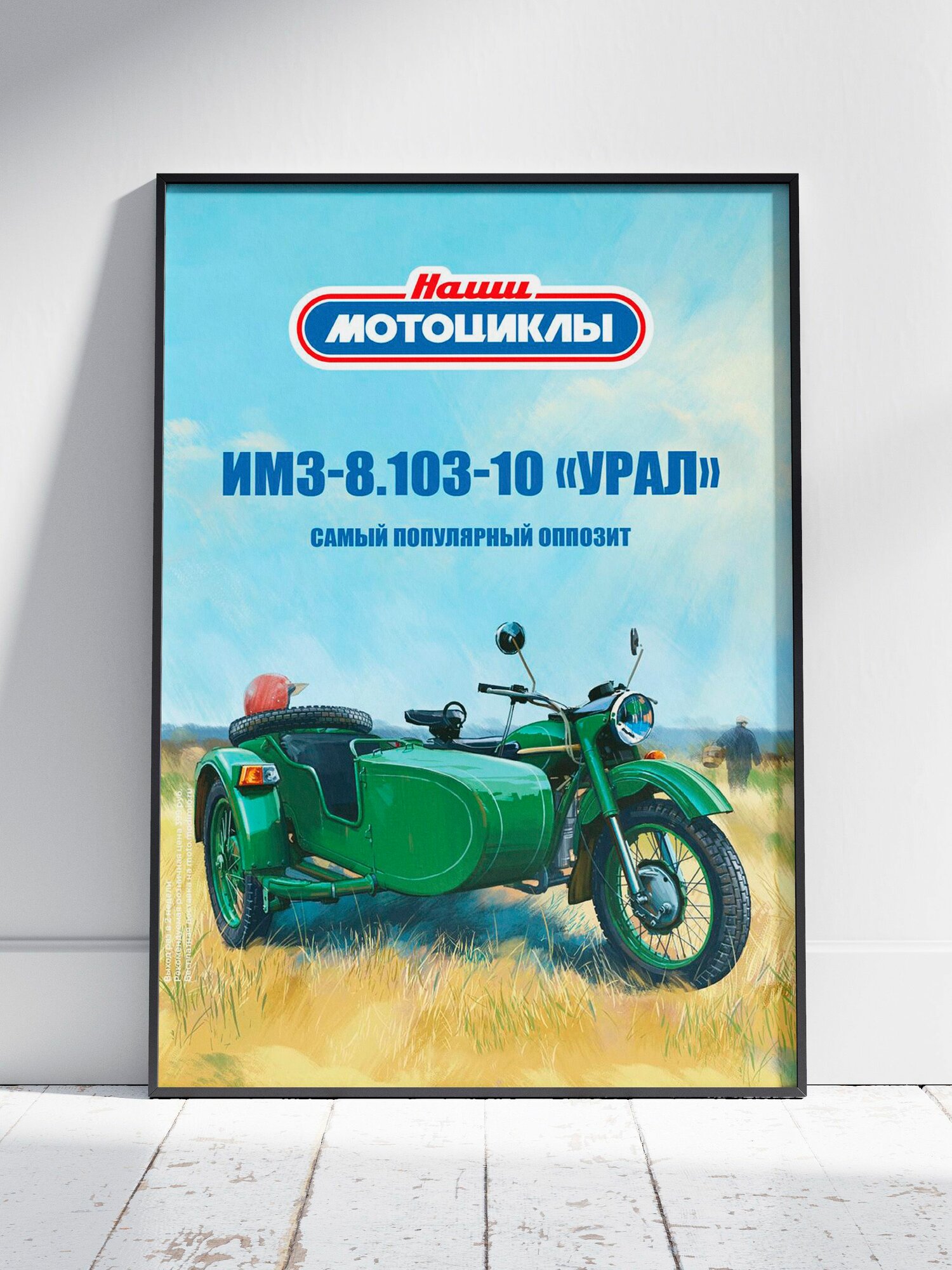 Плакат на стену для интерьера Авто и Мото (ИМЗ Урал - IMZ Ural) - Постер по транспорту формата A4 (21x30 см)