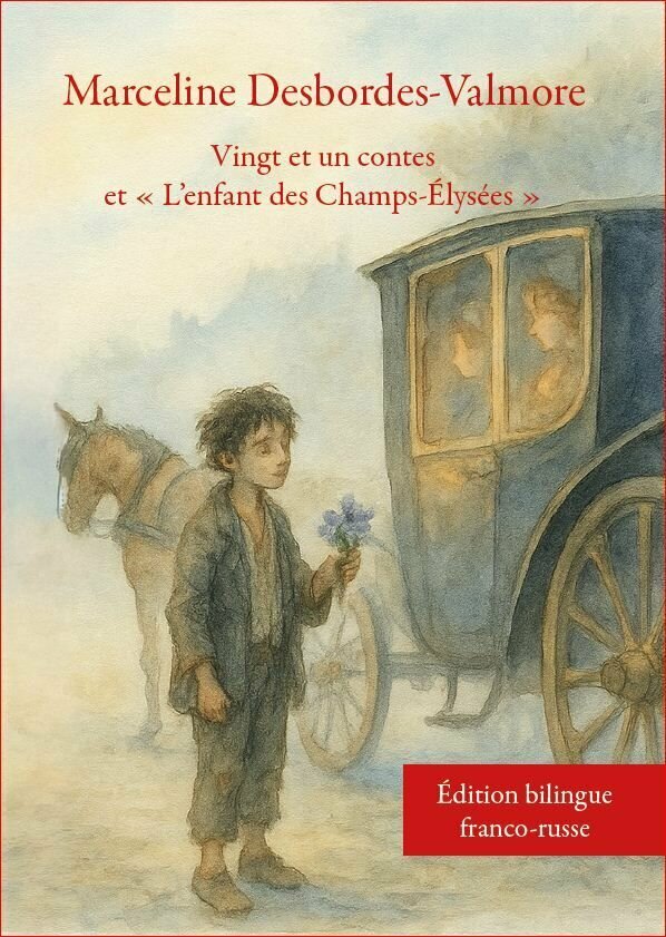Двадцать одна сказка и "Малыш с Елисейских полей" Vingt et un contes et "Lenfant des Champs-Elysees": edition bilingue franco-russe (двуязычное французско-русское издание)