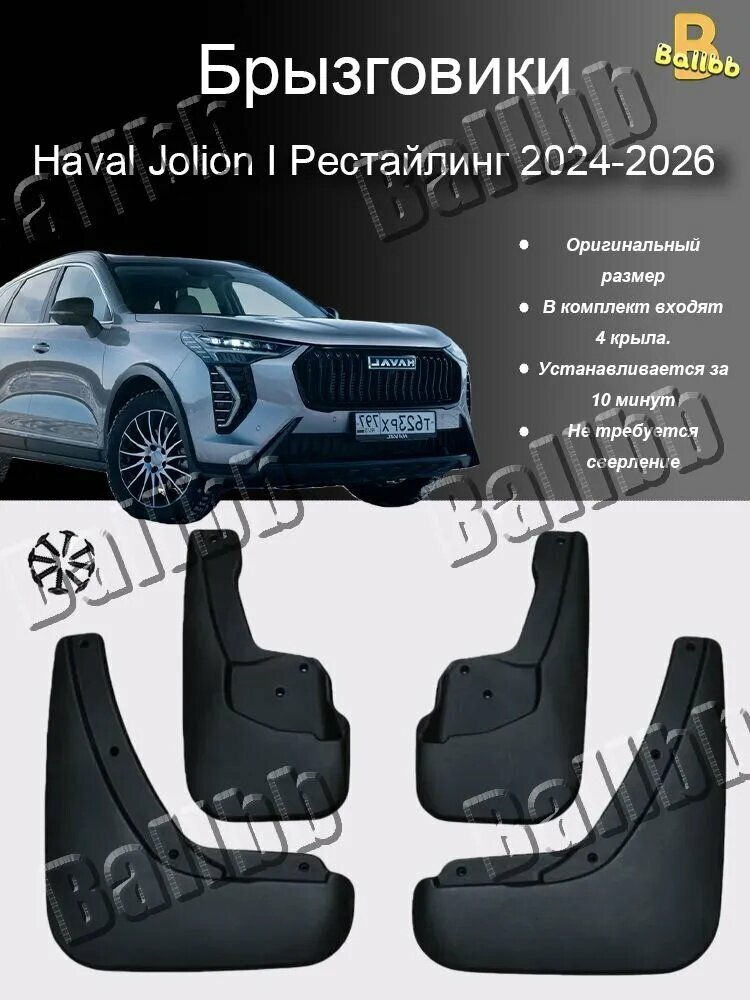 Ballbb Брызговики, арт. Комплект брызговиков на Haval Jolion , I Рестайлинг (2024-2026 гг.), 4 шт.
