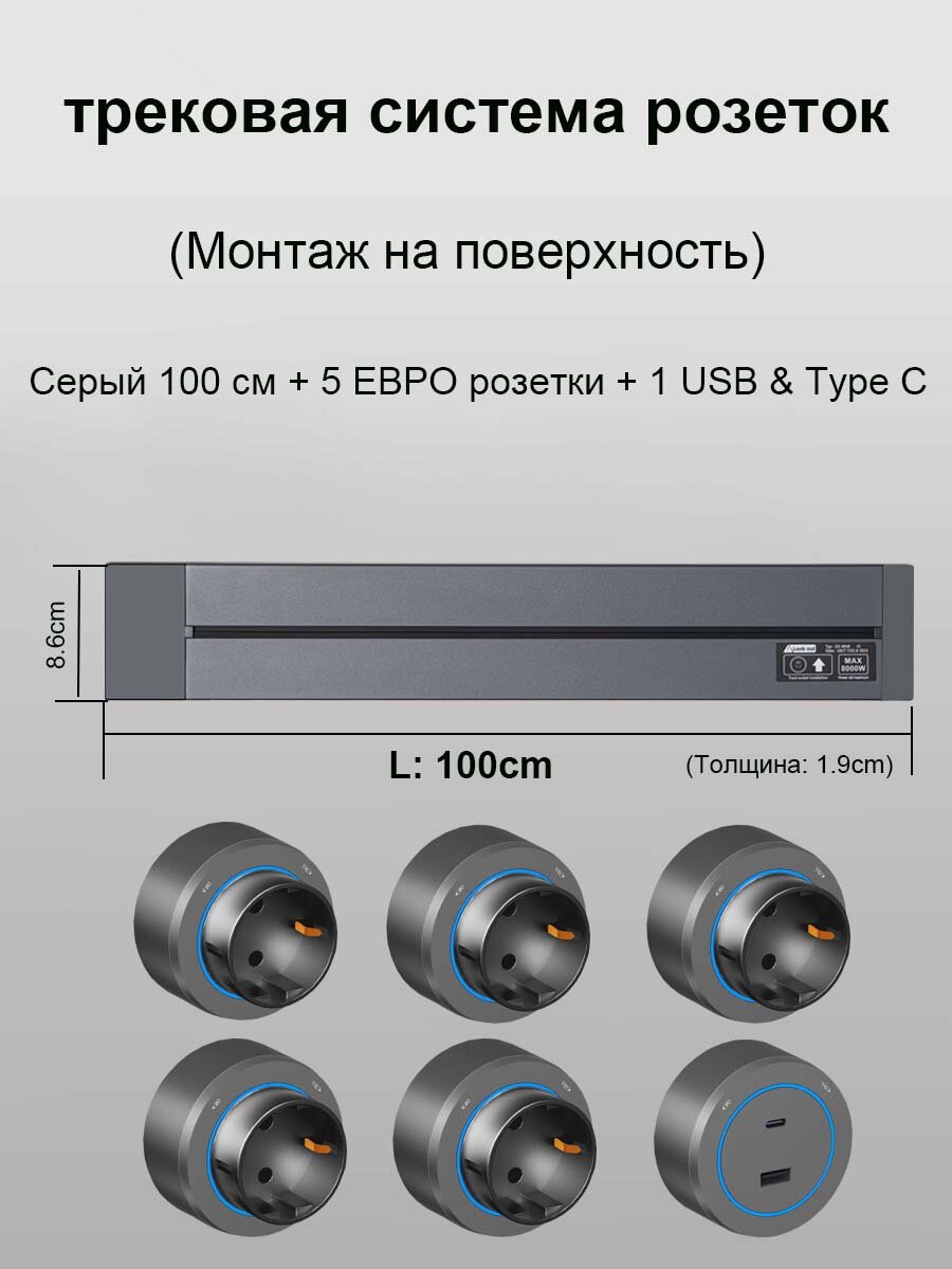Трековые розетки, накладная металлическая шина 100 см + 5 евро розетки+1 usb & Type C, серый