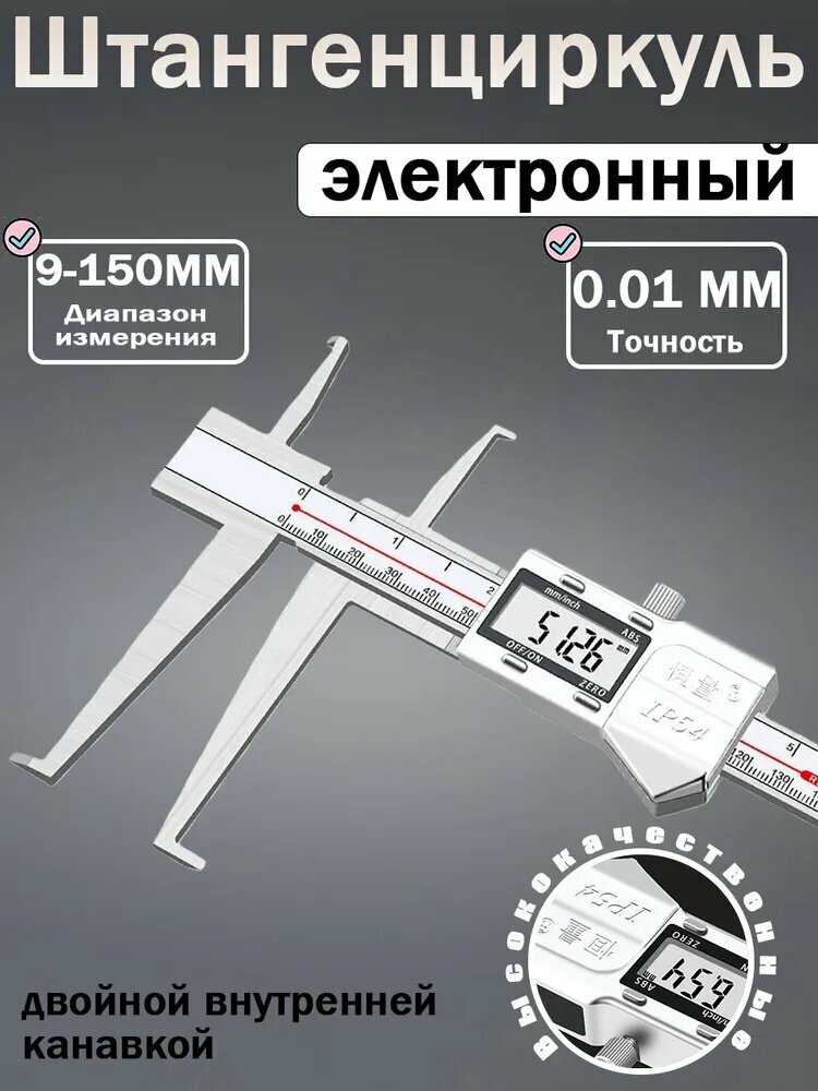 9-150 мм высокоточный цифровой штангенциркуль с двойной внутренней канавкой, электронный измерительный инструмент