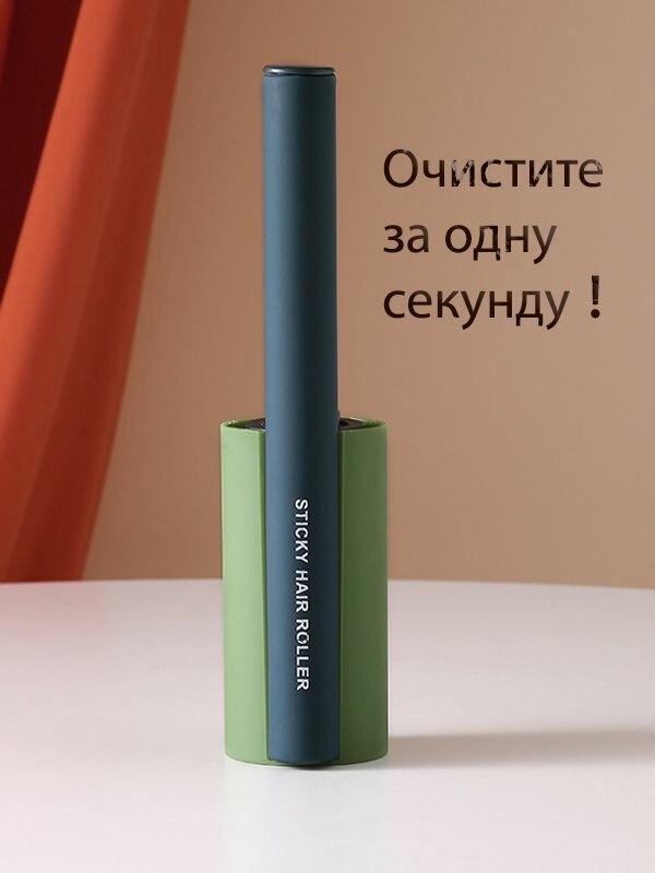Липкий ролик для одежды и мебели - многоразовый ролик от шерсти, пыли и волос со сменными блоками и стоячим корпусом