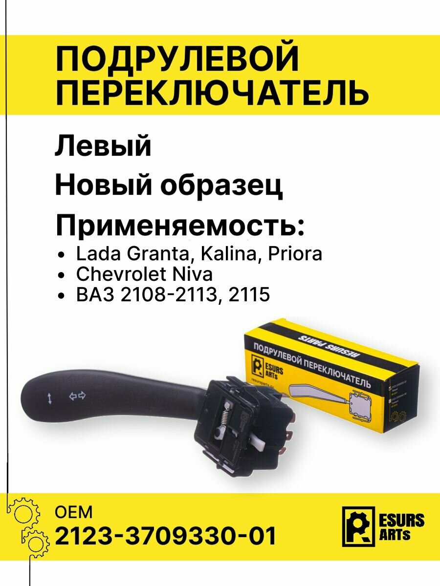 Переключатель подрулевой левый поворотник для а/м Kalina, Granta, Priora, Chevrolet Niva