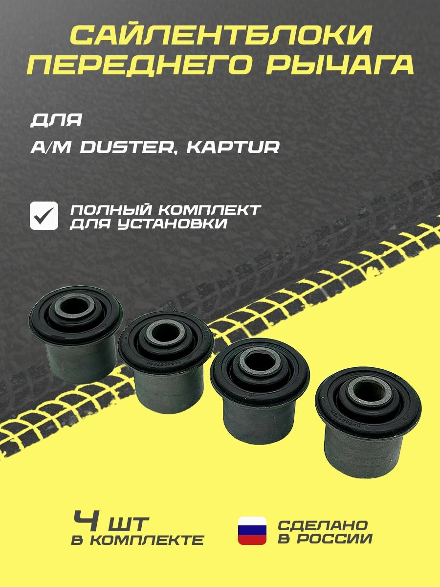 Комплект сайлентблоков (4шт.) для а/м Рено Дастер, Каптур