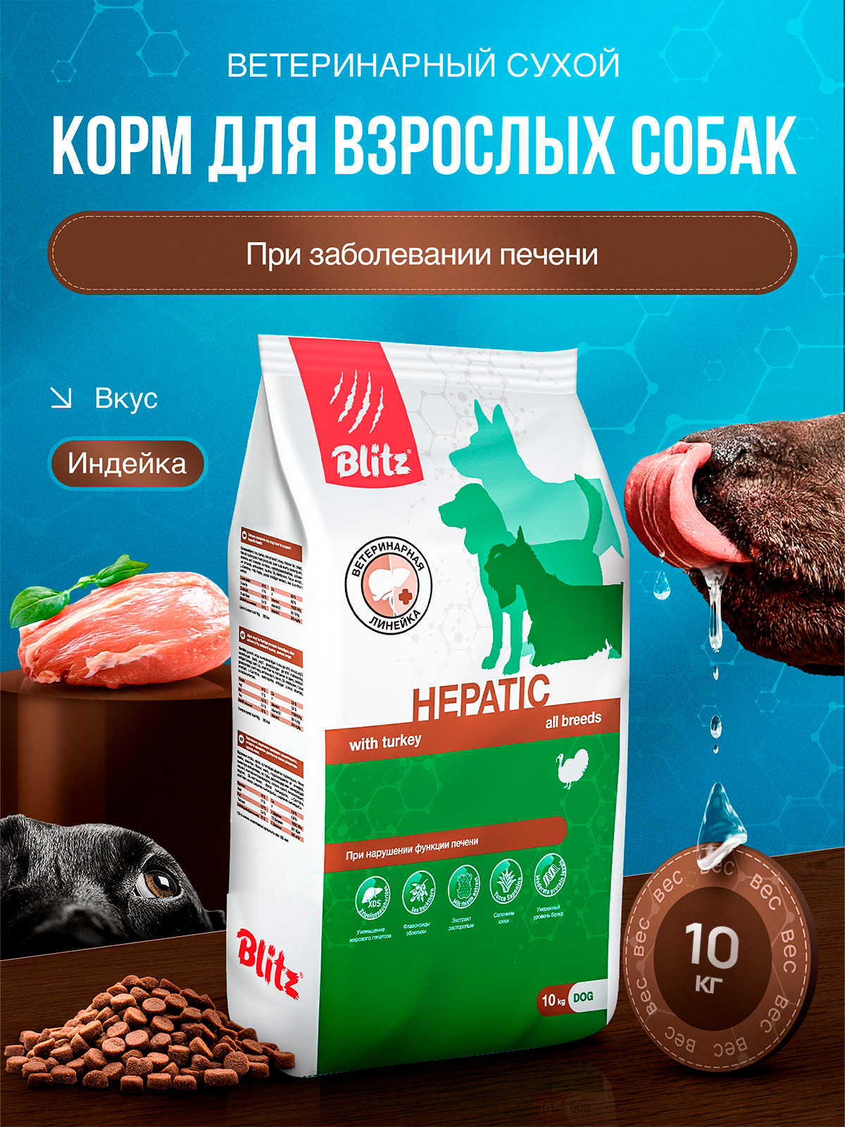Сухой корм Blitz Hepatic Dog, для собак с заболеваниями печени, диетический, 10 кг
