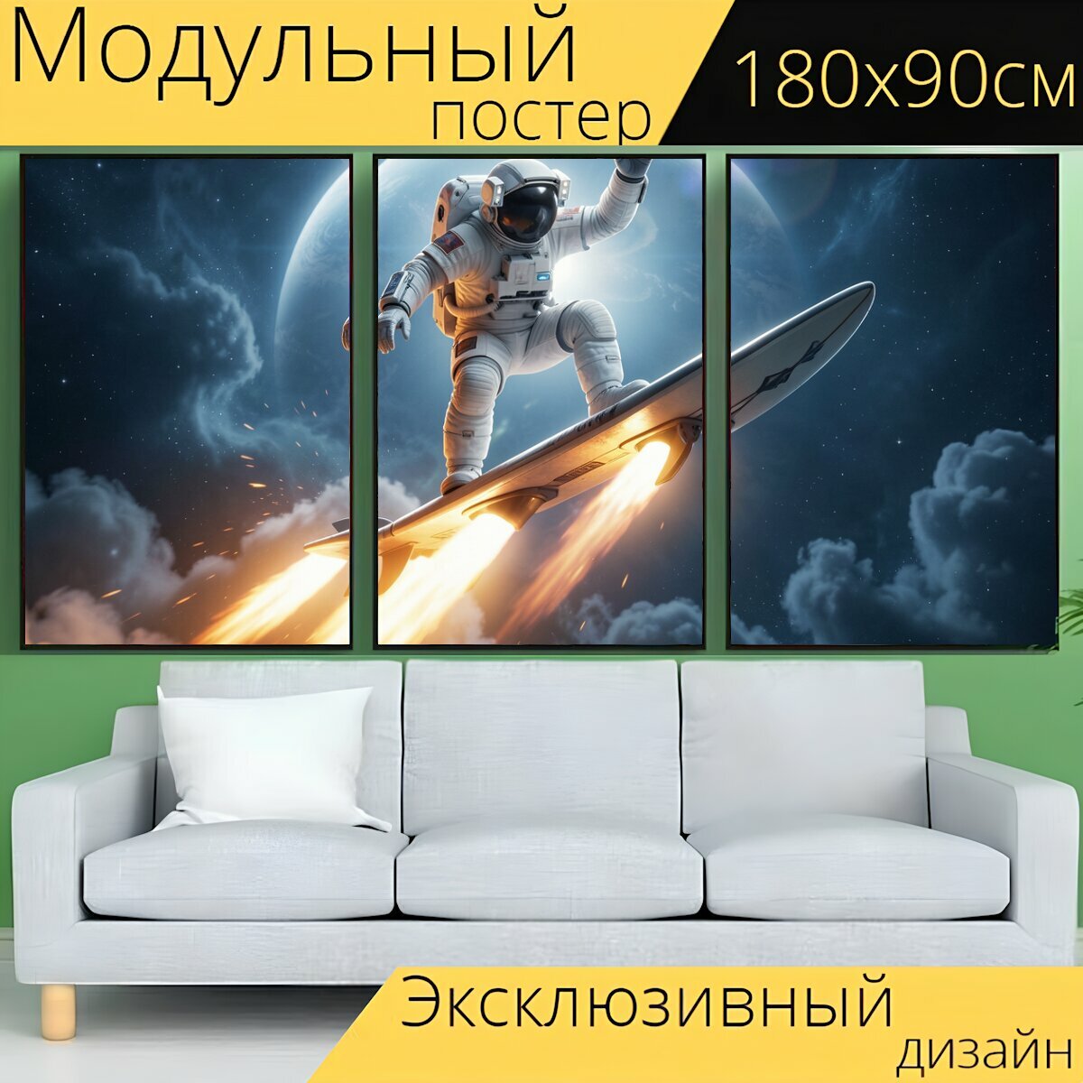 Модульный постер "Астронавт на летающей ракете. Футуристическая космическая сцена: космонавт в скафандре мчится на серфе с огненными." 180 x 90 см. для интерьера на стену в тубусе