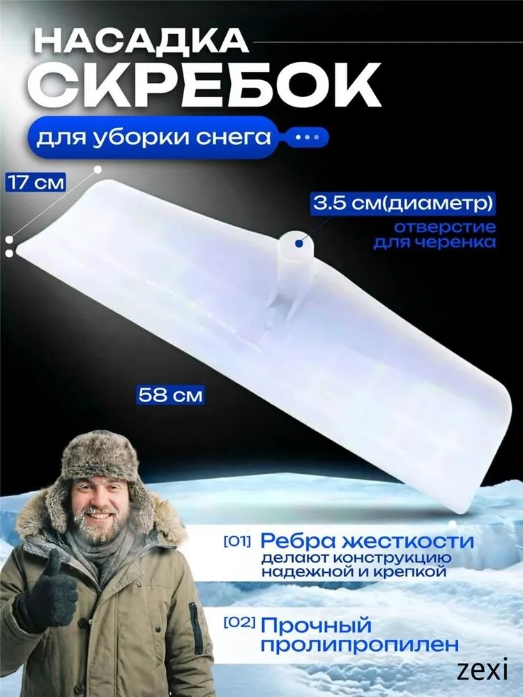 Скрепер для уборки снега, посадочная 58 см, для уборки снега и удаления сосулек с крыш