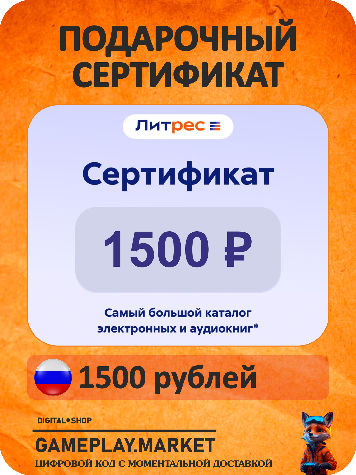 Подарочный сертификат - ЛитРес на 1500 рублей / Успешный подарок на любой случай!