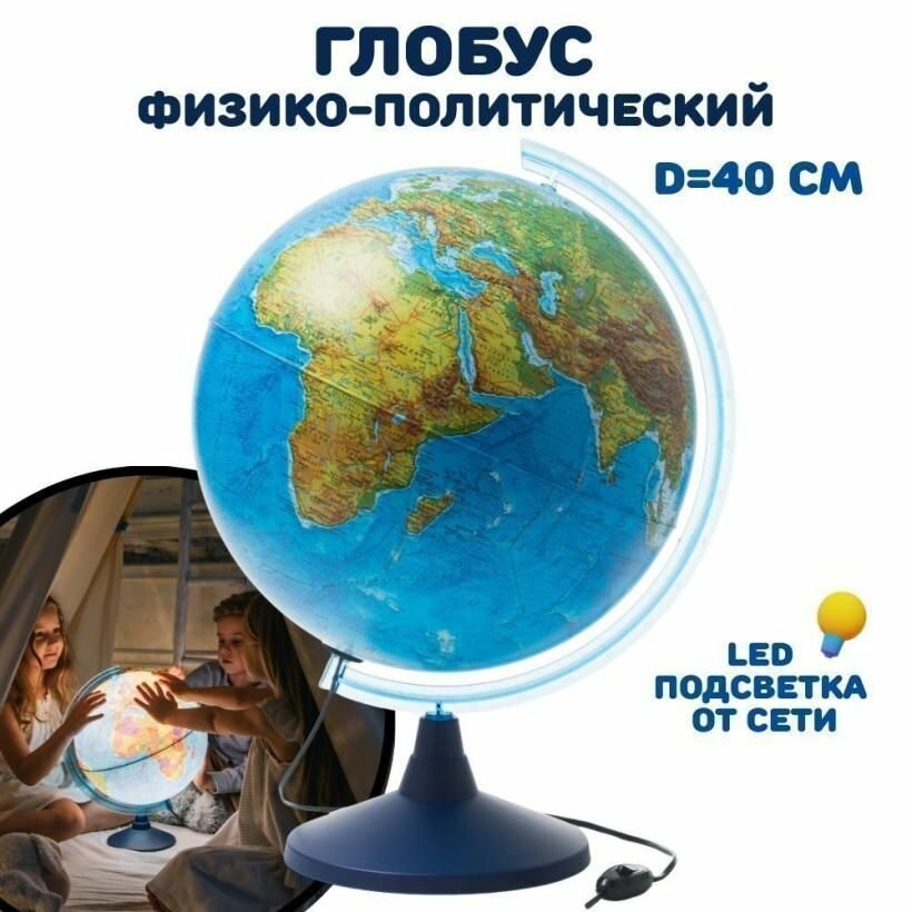 Глобус с двойной картой 400 мм с подсветкой от сети