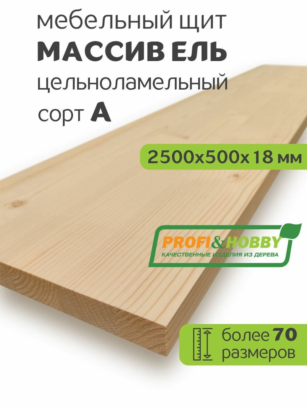 Мебельный щит 2500х500х18 ель, сорт А цельноламельный, Profi&Hobby