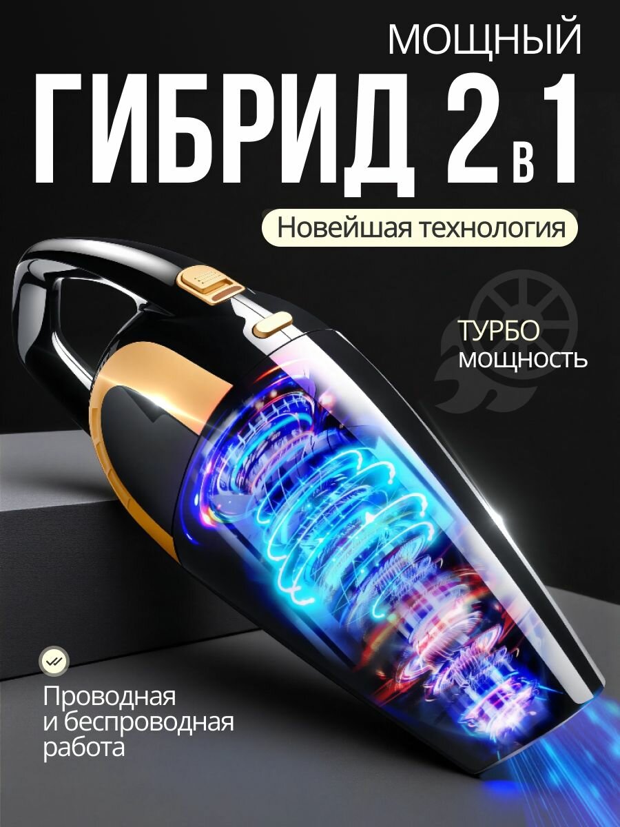 Пылесос для автомобиля беспроводной/проводной, мощный, автомобильный пылесос, ручной, мини, для уборки салона машины, дома и мебели.