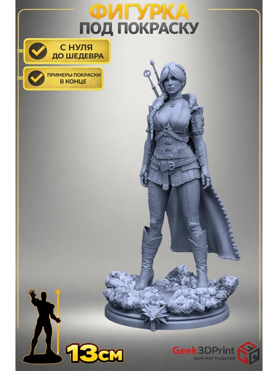 Фигурка Ciri / Цири - модель под покраску