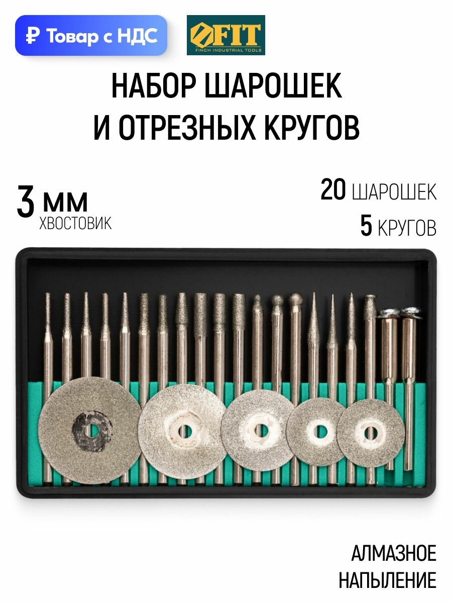 FIT Набор шарошек и круги отрезные алмазные хвостовик 3 мм для дрели гравера 25 шт для мини-дрели для бормашины