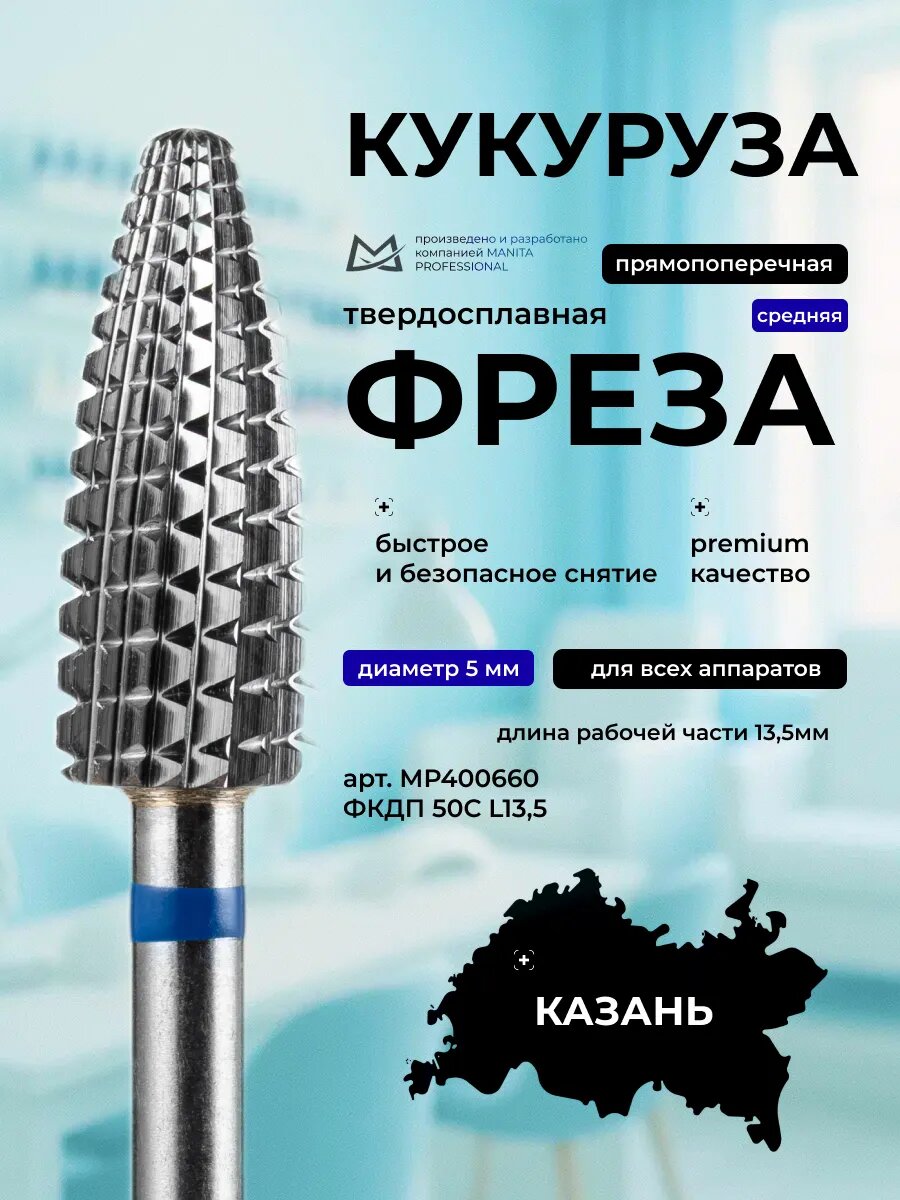Фрезы для маникюра кукуруза 1шт