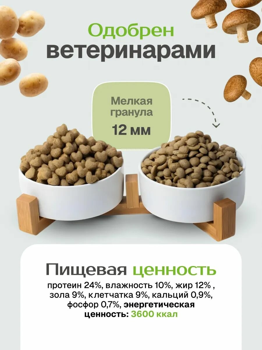 Вегетарианский сухой корм для собак грибы с картофелем мелкая гранула 2,5кг — фото 1