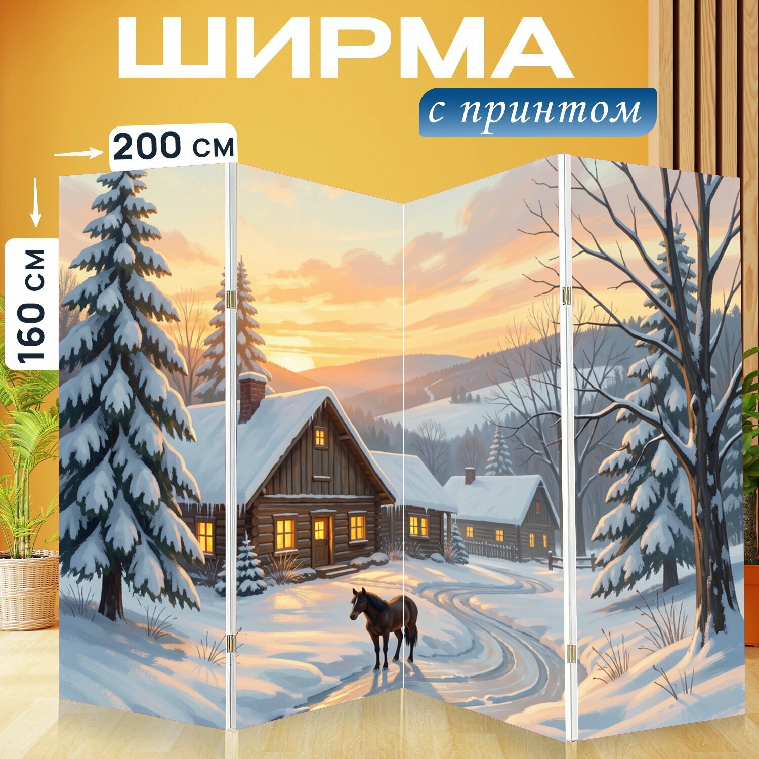 Ширма "Зимняя деревня с лошадью. Снежный сельский пейзаж с деревянными домиками, хвойным лесом и извилистой." перегородка для зонирования комнаты с принтом 200x160 см. на холсте