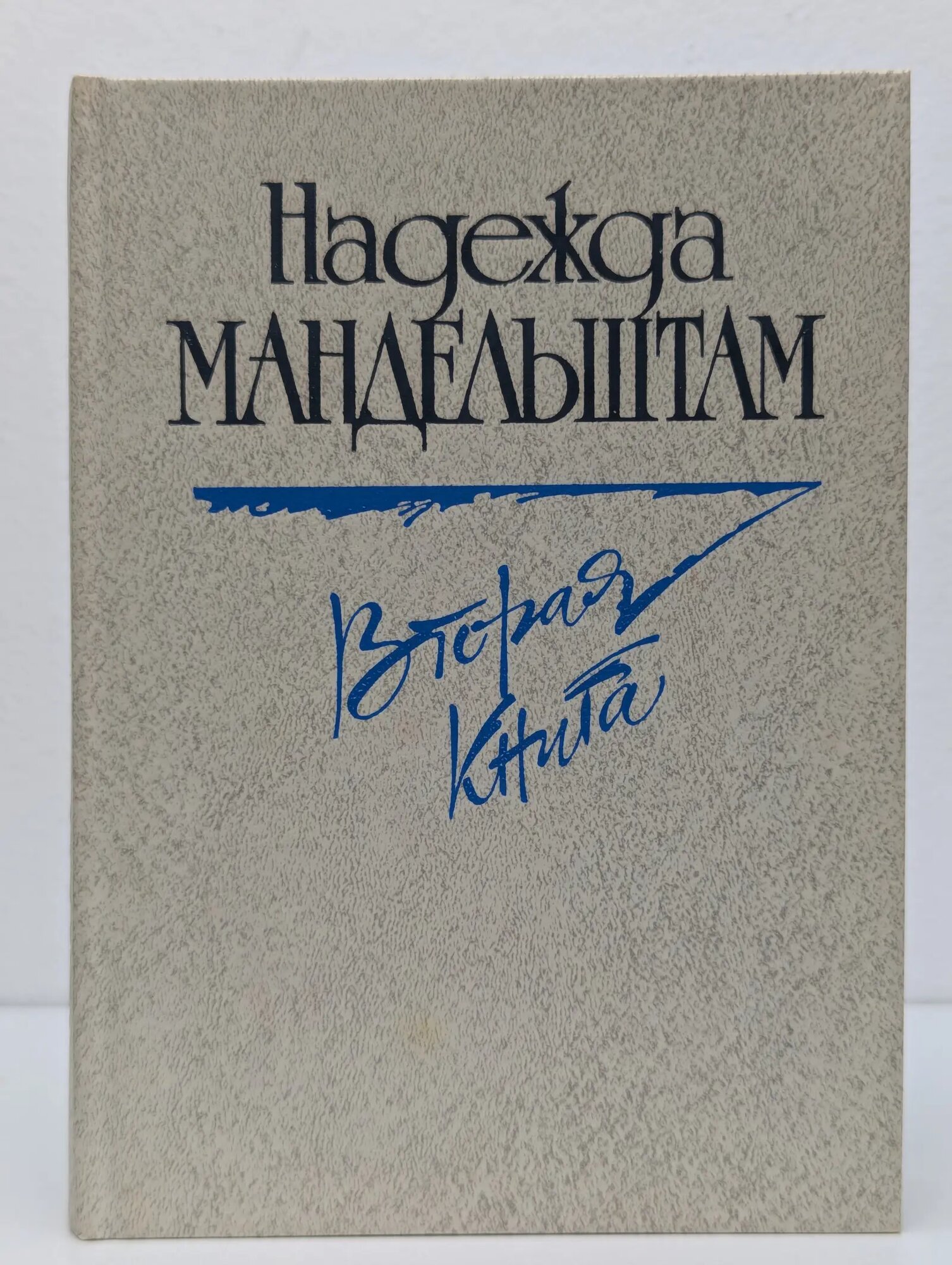 Вторая книга. Воспоминания Мандельштам Надежда Яковлевна 1990