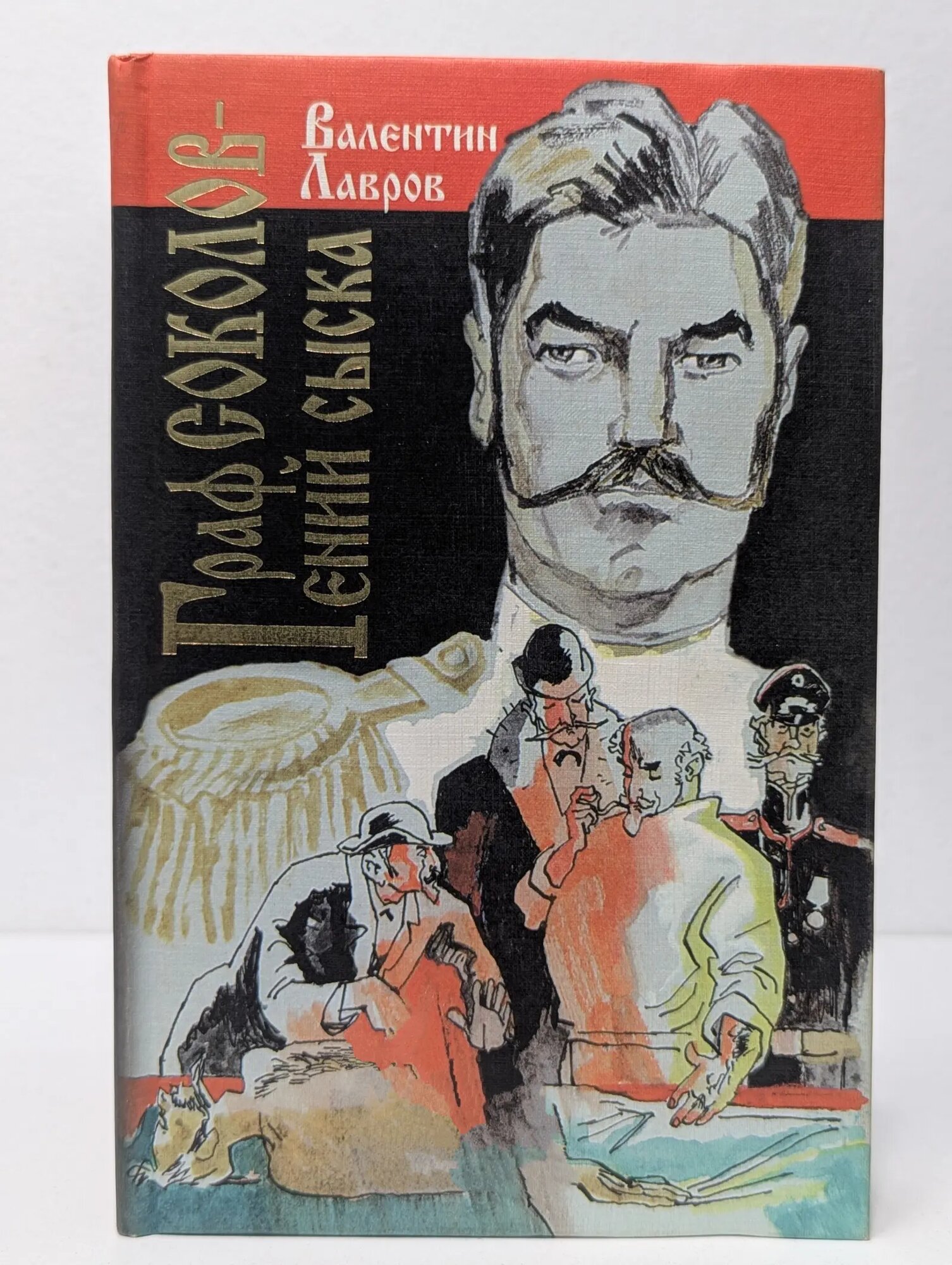 Граф Соколов - гений сыска Лавров Валентин Викторович 1996