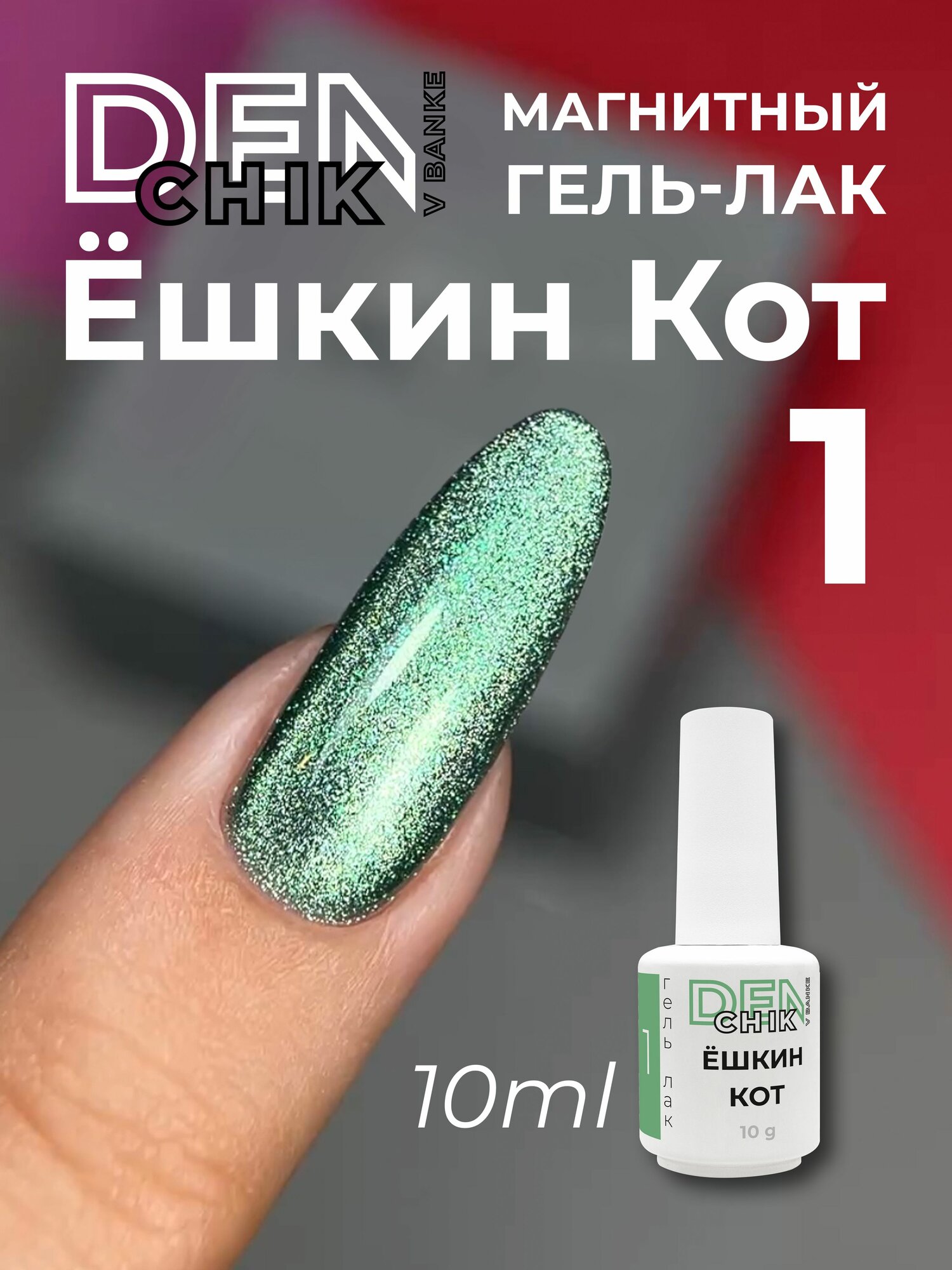 Гель лак для ногтей Кошачий глаз