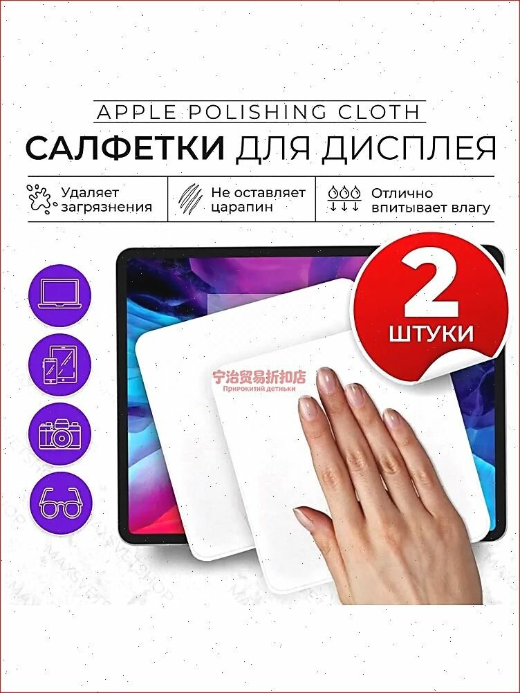 Чистящая салфетка 2 шт с антистатическим эффектом для удаления загрязнений и отпечатков пальцев с корпуса и дисплея