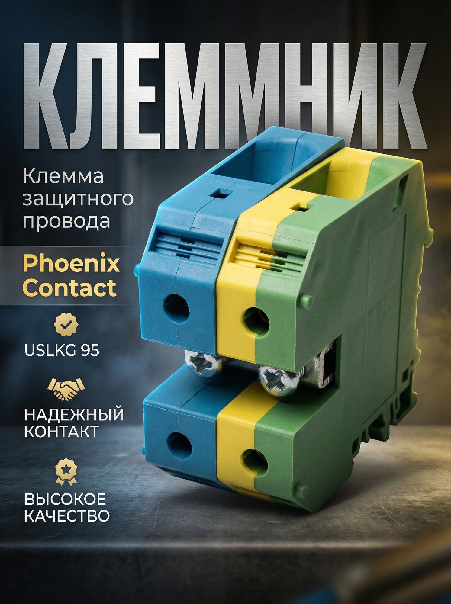 Клемма защитного провода USLKG 95 Phoenix Contact 0441041, для защитного провода