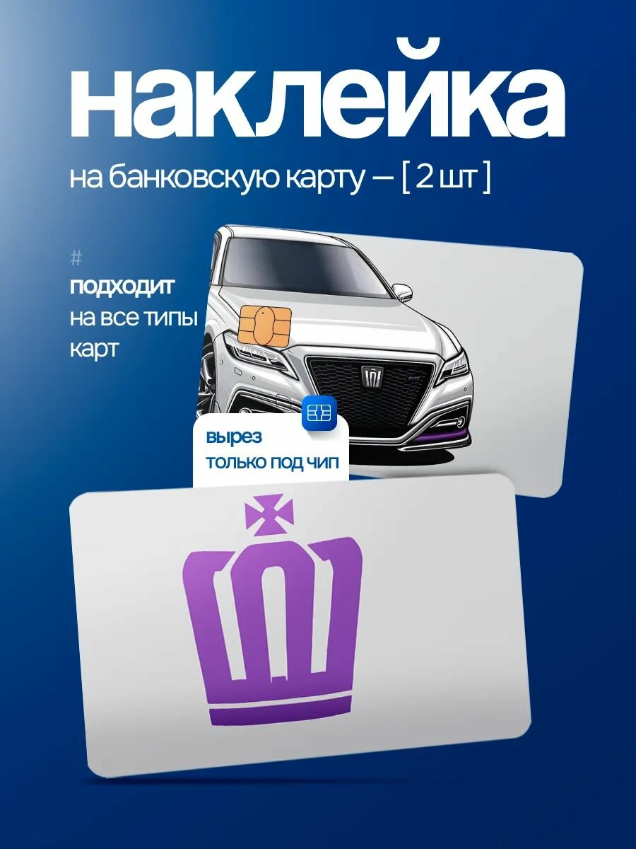 Наклейка на банковскую карту Toyota Crown